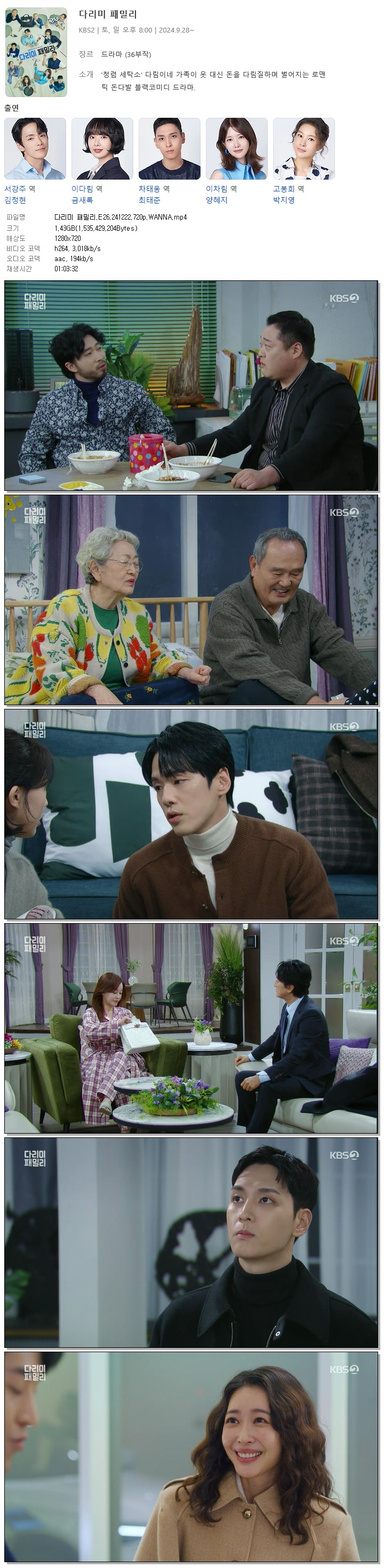 [KBS2] 다리미 패밀리.E26.241222.720p.WANNA[김정현, 금새록] 토렌트