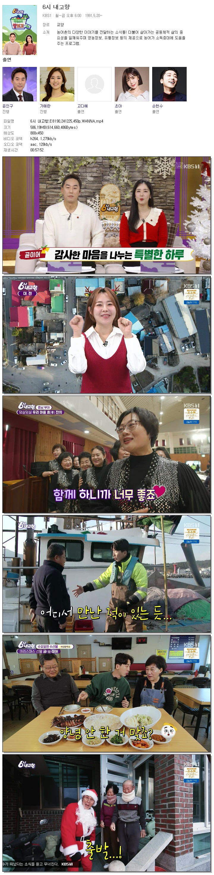 [KBS1] 6시 내고향.E8190.241225.450p.WANNA[윤인구, 가애란],무료다운 및 실시간 감상! : 파일캐스트