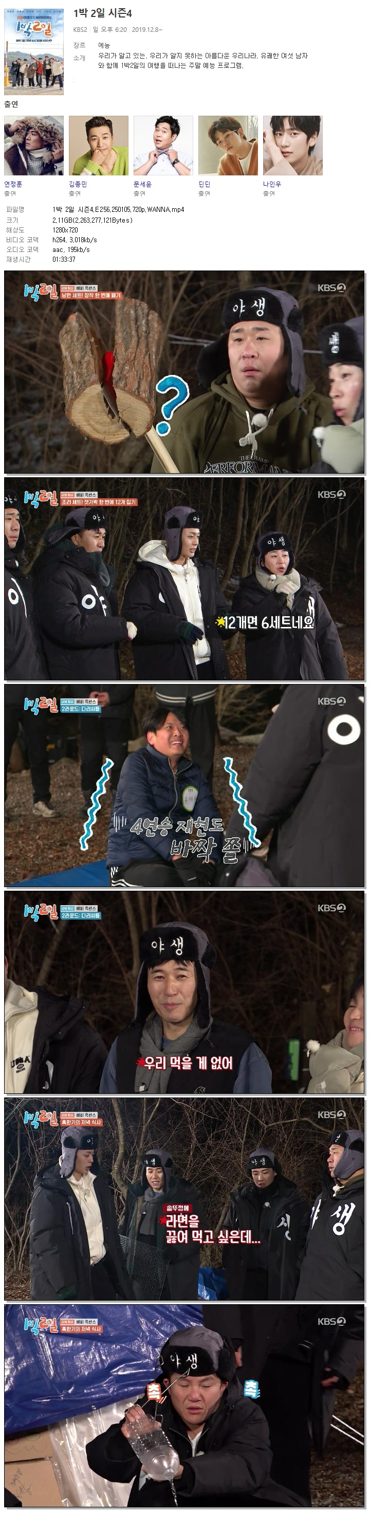 [KBS2] 1박 2일 시즌4.E256.250105.720p.WANNA[이준, 조세호] torrent