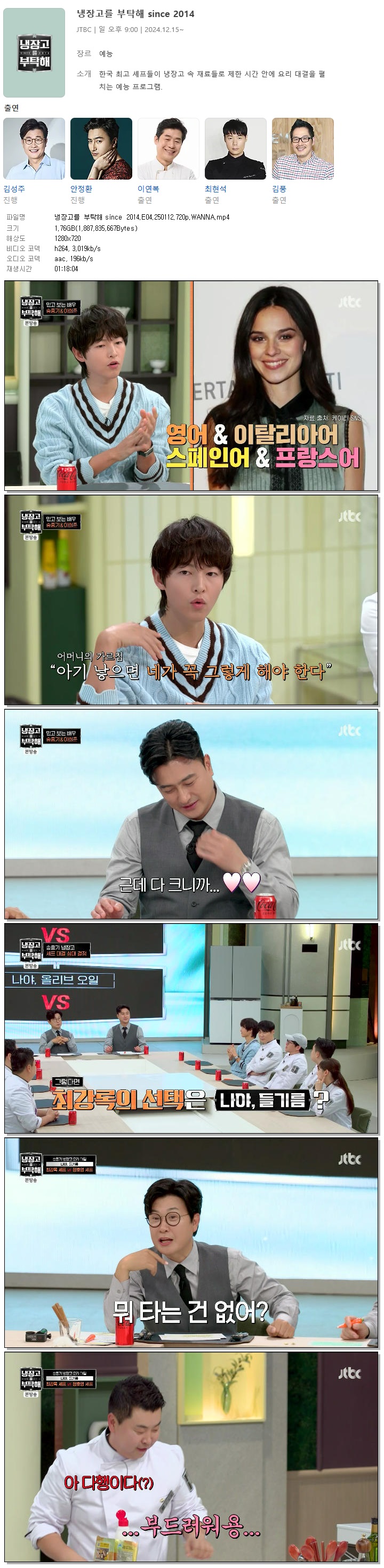 [JTBC] 냉장고를 부탁해 since 2014.E04.250112.720p.WANNA[송중기, 이희준] torrent