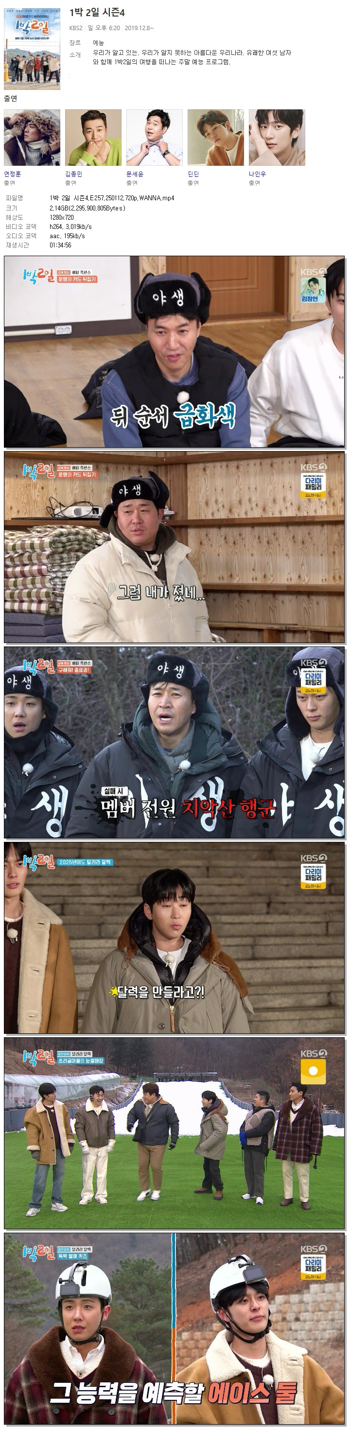 [KBS2] 1박 2일 시즌4.E257.250112.720p.WANNA[이준, 조세호] 토렌트