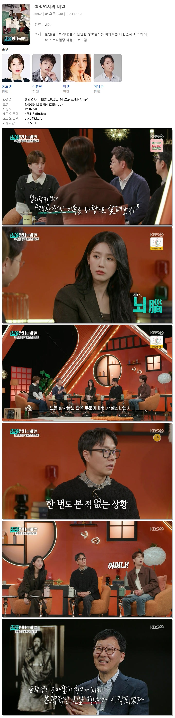 [KBS2] 셀럽병사의 비밀.E05.250114.720p.WANNA[장도연, 이찬원] 토렌트