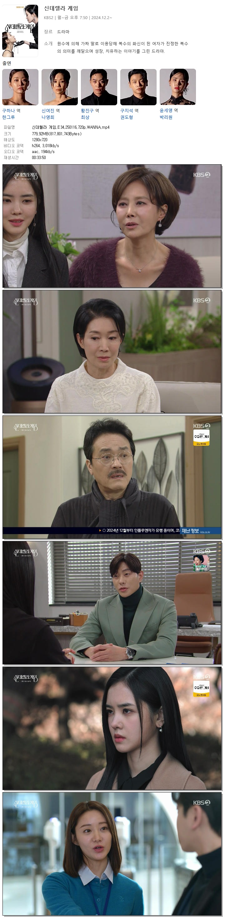 [KBS2] 신데렐라 게임.E34.250116.720p.WANNA[한그루, 나영희] 토렌트
