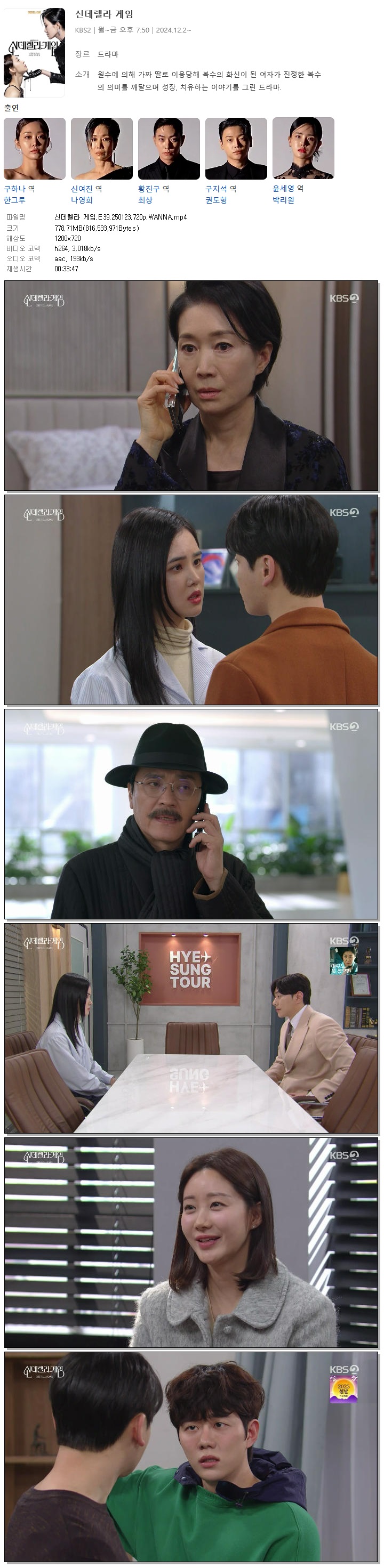 [KBS2] 신데렐라 게임.E39.250123.720p.WANNA[한그루, 나영희] torrent