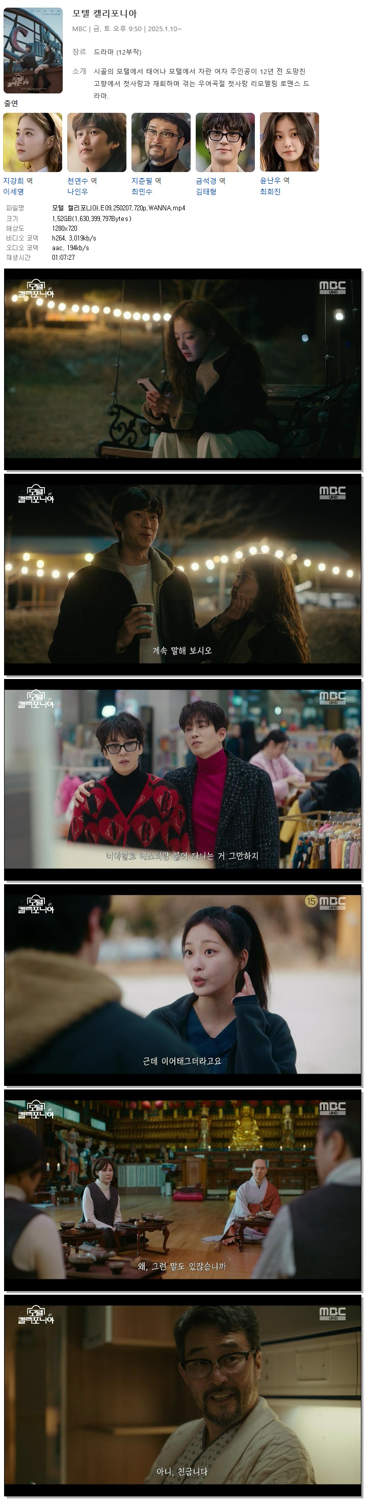 [MBC] 모텔 캘리포니아.E09.250207.720p.WANNA[이세영, 나인우] torrent