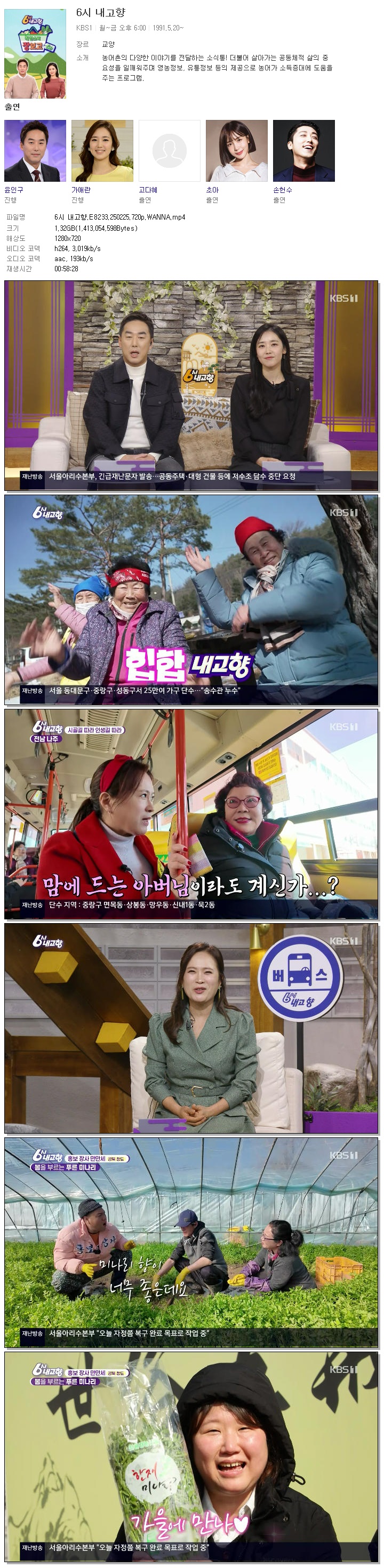 [KBS1] 6시 내고향.E8233.250225.720p.WANNA[윤인구, 가애란],무료다운 및 실시간 감상! : 파일캐스트