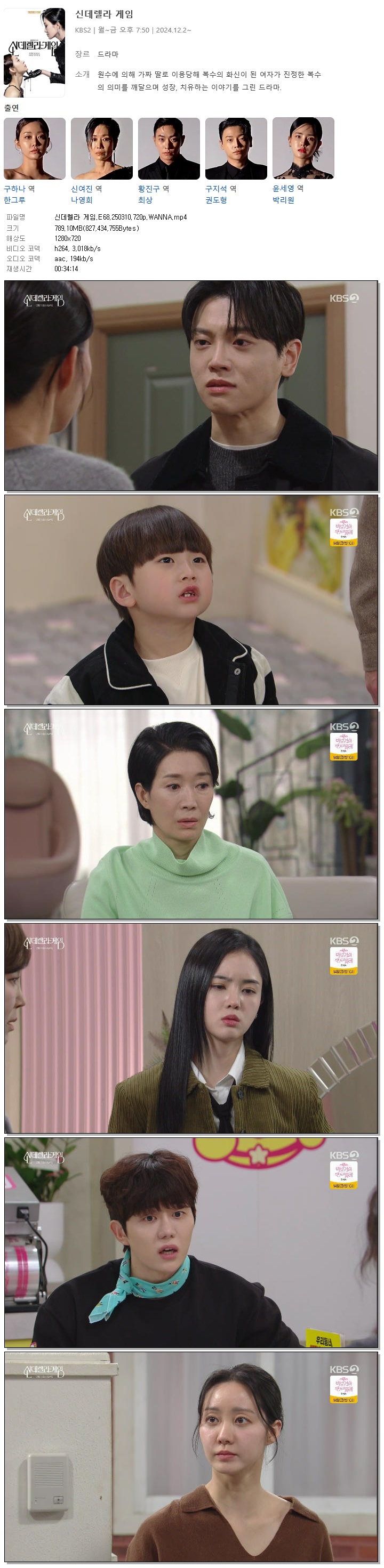 [KBS2] 신데렐라 게임.E68.250310.720p.WANNA[한그루, 나영희] 토렌트