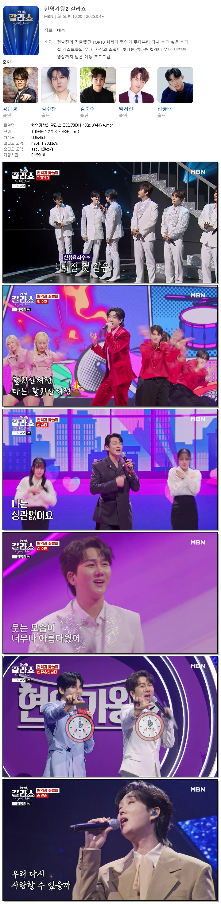 [MBN] 현역가왕2 갈라쇼.E02.250311.450p.WANNA[박서진, 진해성],무료다운 및 실시간 감상! : 파일캐스트
