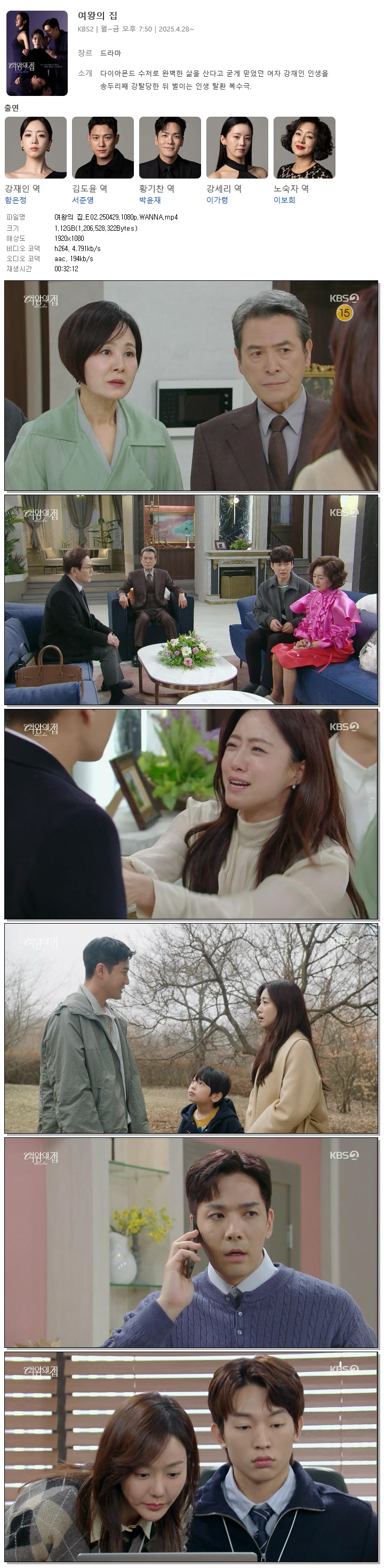[KBS2] 여왕의 집.E02.250429.1080p.WANNA[함은정, 서준영] torrent