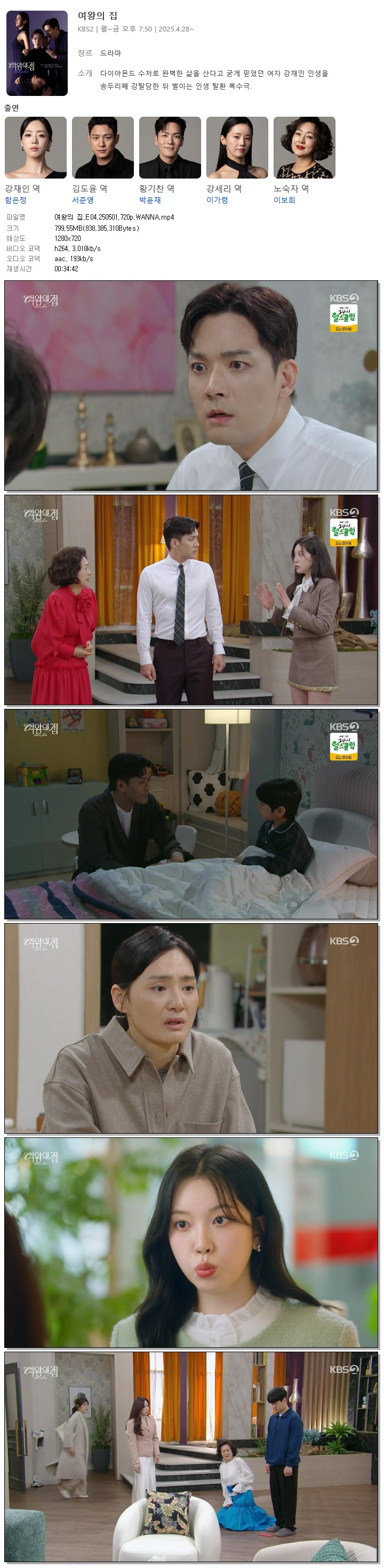 [KBS2] 여왕의 집.E04.250501.720p.WANNA[함은정, 서준영] 토렌트