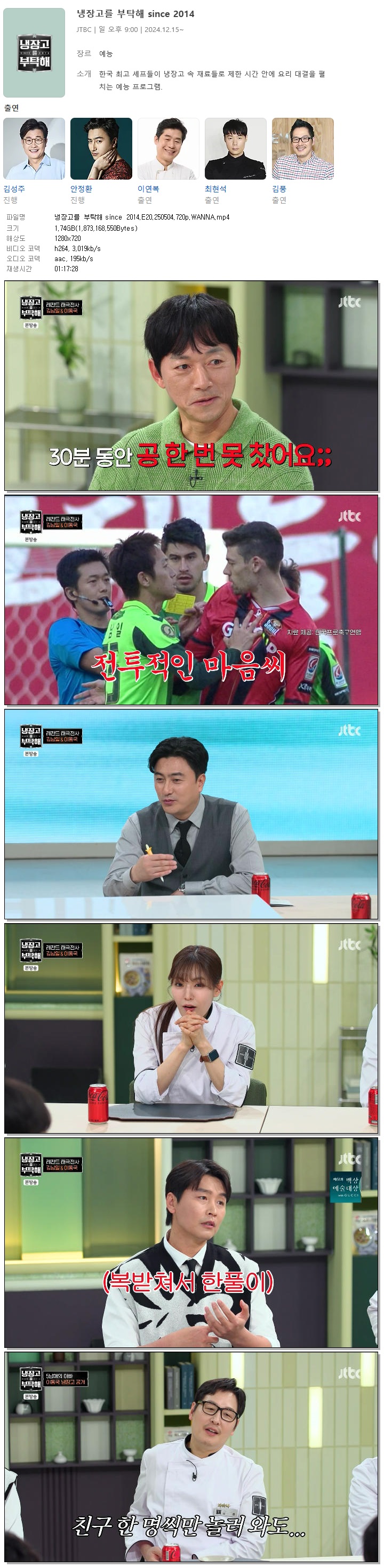 [JTBC] 냉장고를 부탁해 since 2014.E20.250504.720p.WANNA[이동국, 김남일],무료다운 및 실시간 감상! : 파일캐스트