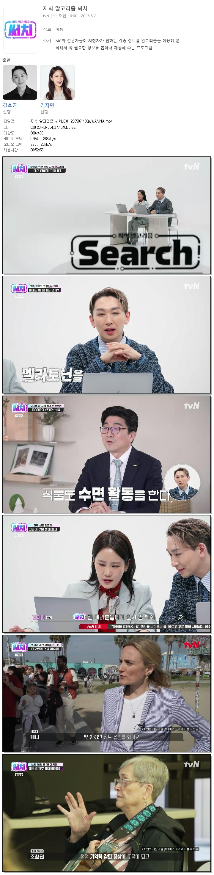 [TVN] 지식 알고리즘 써치.E01.250507.450p.WANNA[김호영, 김지민],무료다운 및 실시간 감상! : 파일캐스트