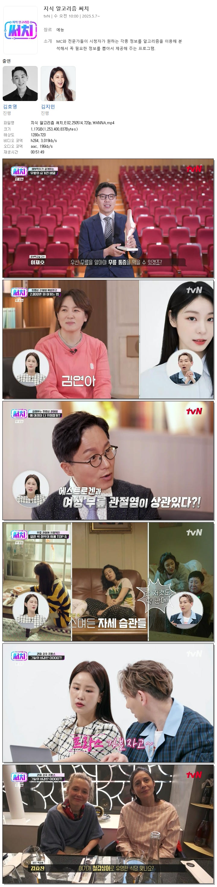 [TVN] 지식 알고리즘 써치.E02.250514.720p.WANNA[김호영, 김지민],무료다운 및 실시간 감상! : 파일캐스트
