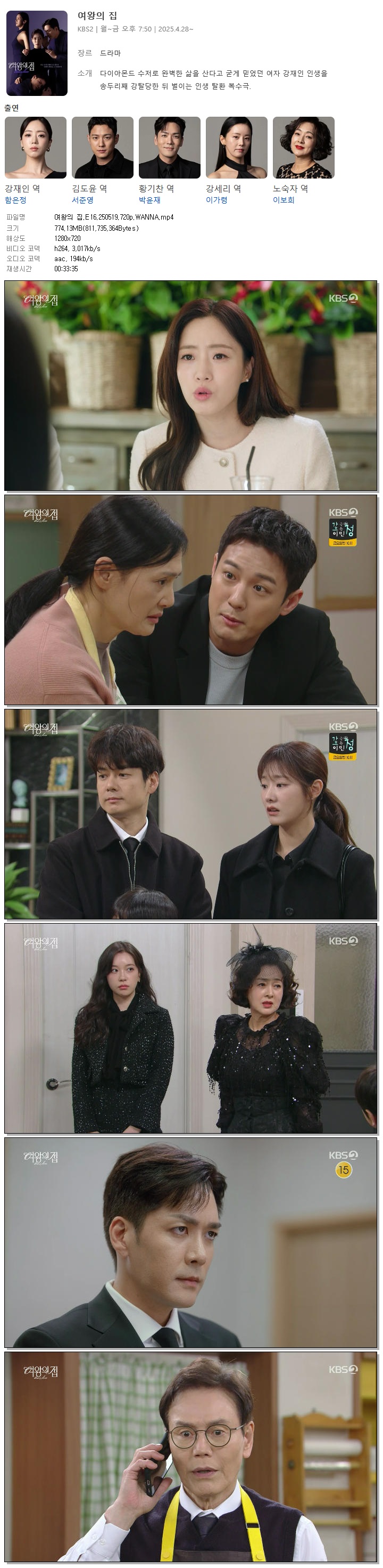 [KBS2] 여왕의 집.E16.250519.720p.WANNA[함은정, 서준영],무료다운 및 실시간 감상! : 파일캐스트