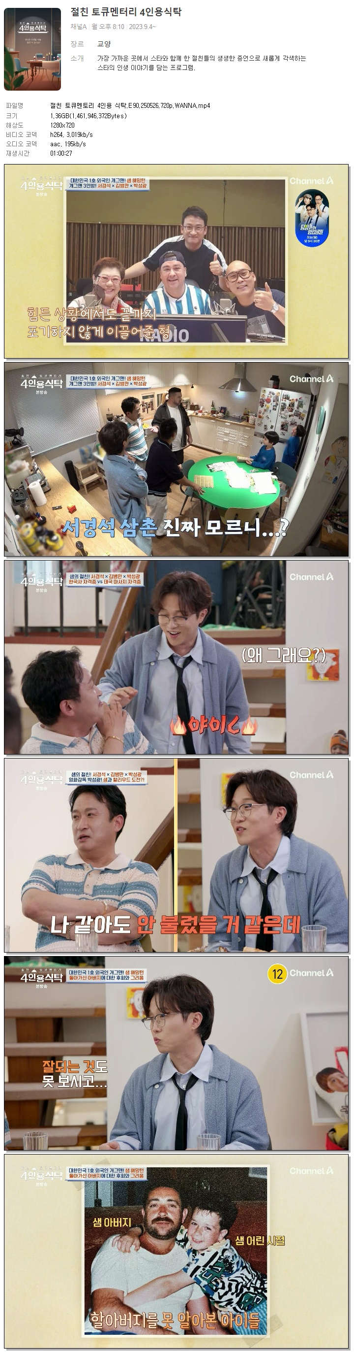 [채널A] 절친 토큐멘토리 4인용 식탁.E90.250526.720p.WANNA[샘 해밍턴, 서경석] 토렌트