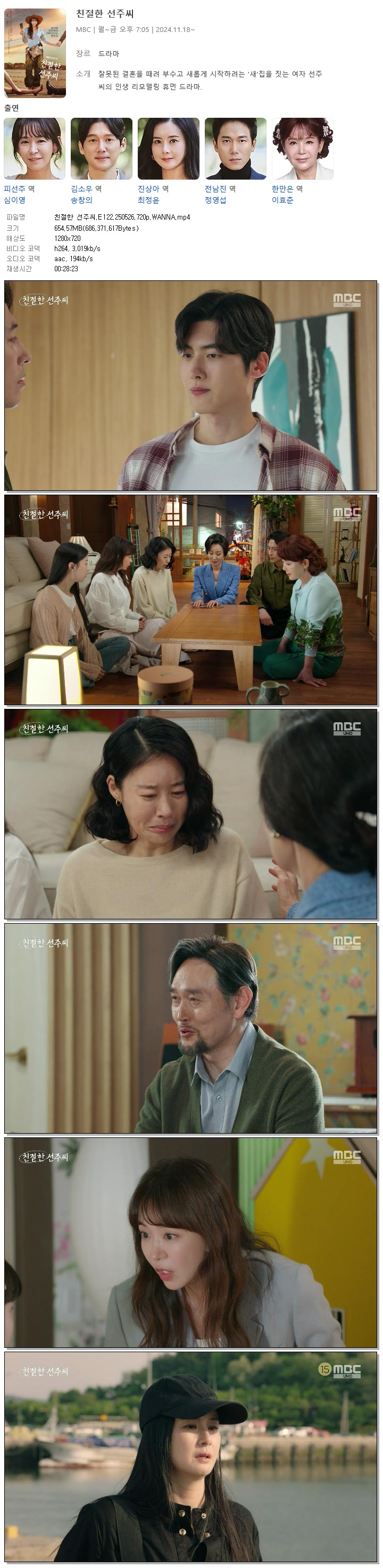 [MBC] 친절한 선주씨.E122.250526.720p.WANNA[심이영, 송창의] 토렌트
