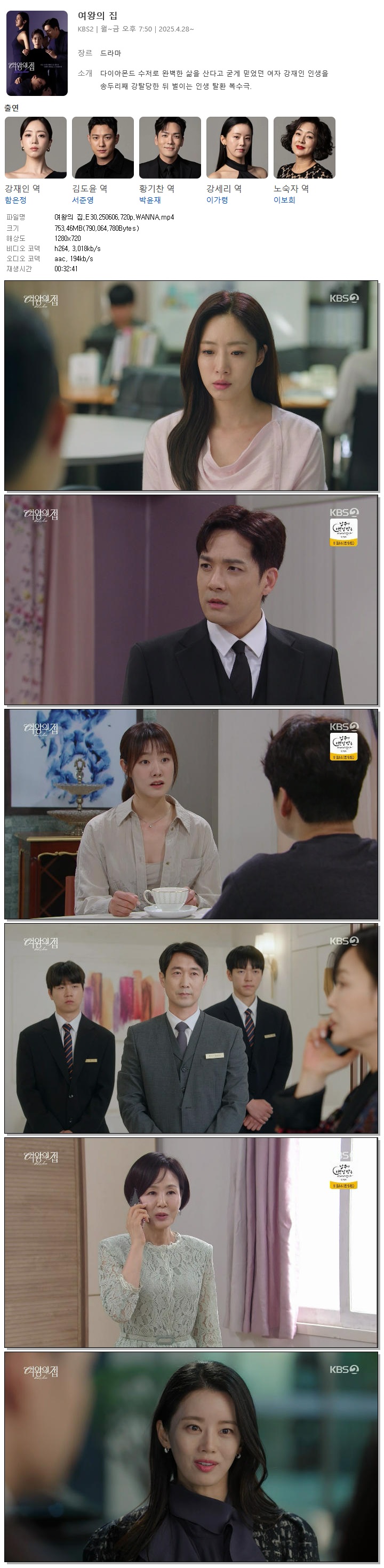 [KBS2] 여왕의 집.E30.250606.720p.WANNA[함은정, 서준영] 토렌트