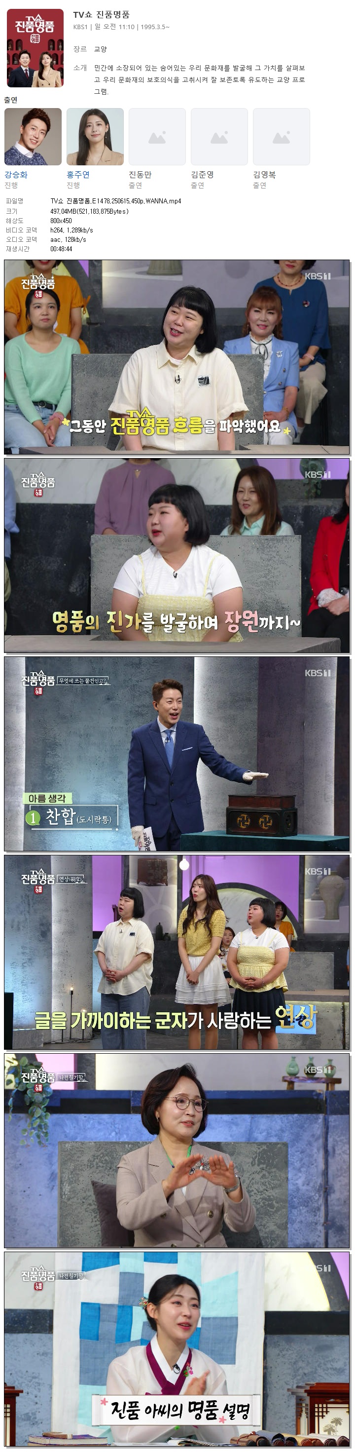 [KBS1] TV쇼 진품명품.E1478.250615.450p.WANNA[강승화, 진동만] 토렌트