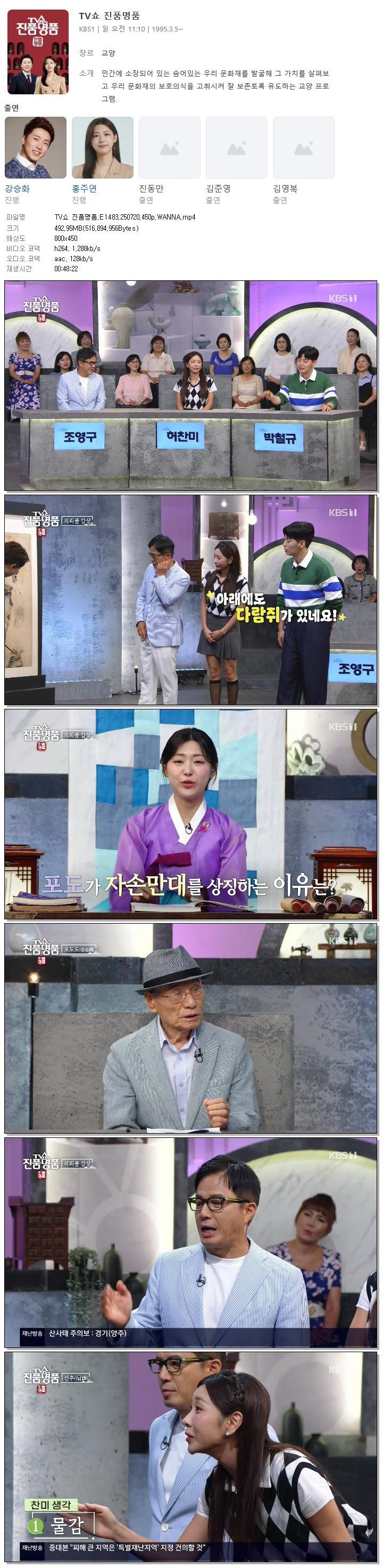 [KBS1] TV쇼 진품명품.E1483.250720.450p.WANNA[강승화, 진동만],무료다운 및 실시간 감상! : 파일캐스트