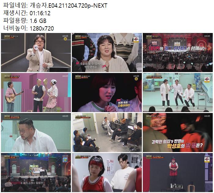 개승자.E04.211204.720p-NEXT 토렌트