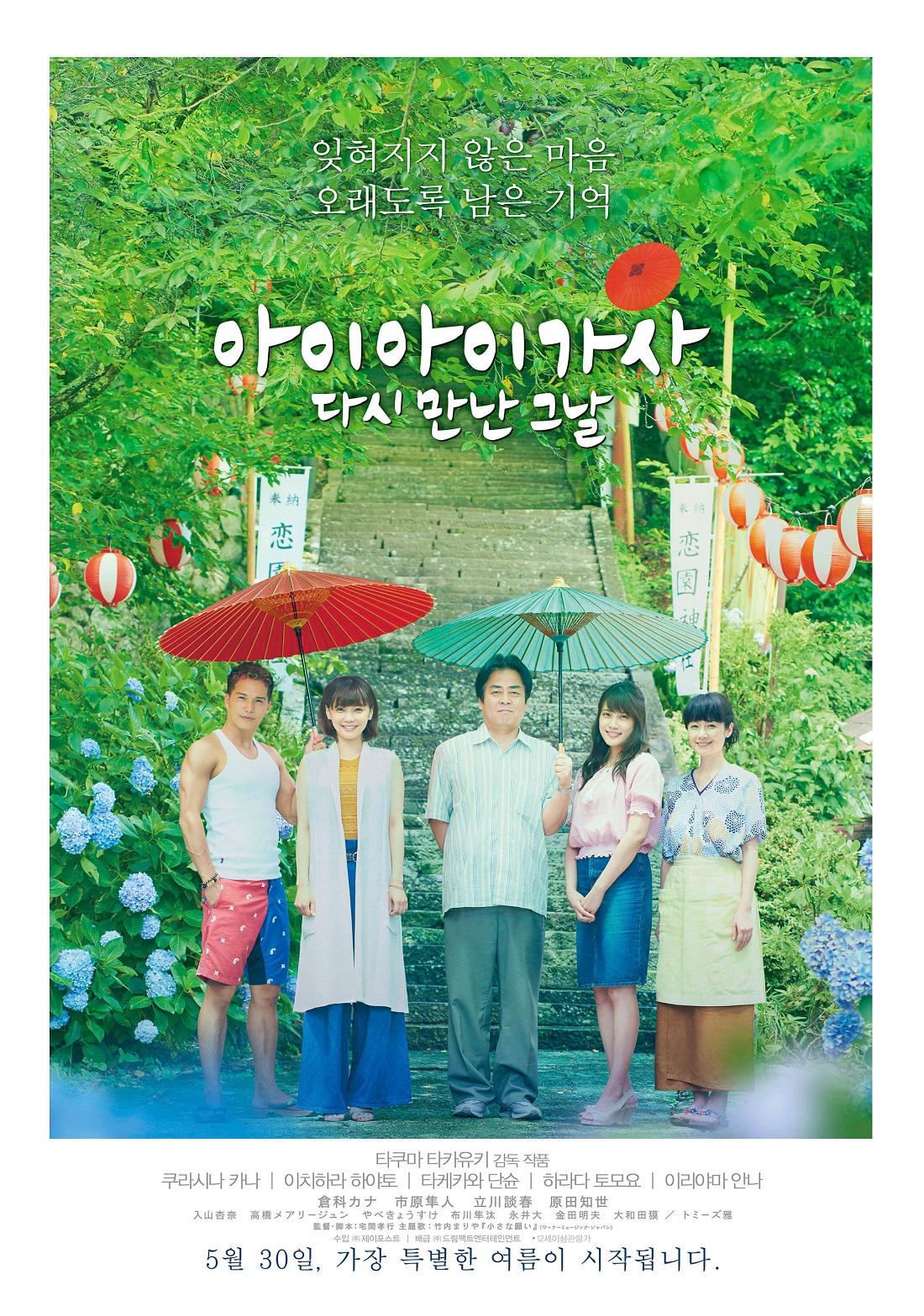 2019 영화 상영중 [아이아이가사 다시 만난 그날] Aiaigasa 2018 FHD (1080p) 토렌트