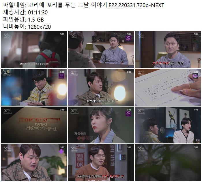 꼬리에 꼬리를 무는 그날 이야기.E22.220331.720p-NEXT,무료다운 및 실시간 감상! : 파일캐스트