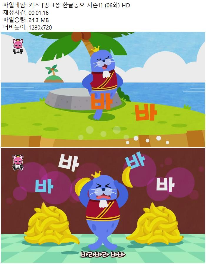 키즈 [핑크퐁 한글동요 시즌1] (06화) HD 다운로드