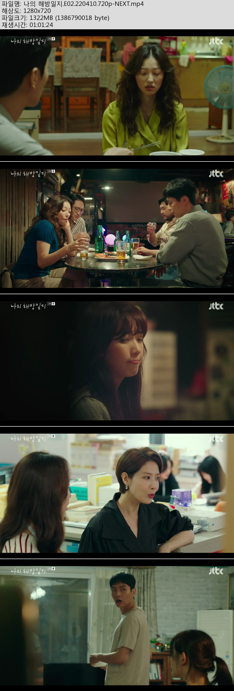 나의 해방일지.E02.220410.720p-NEXT 토렌트