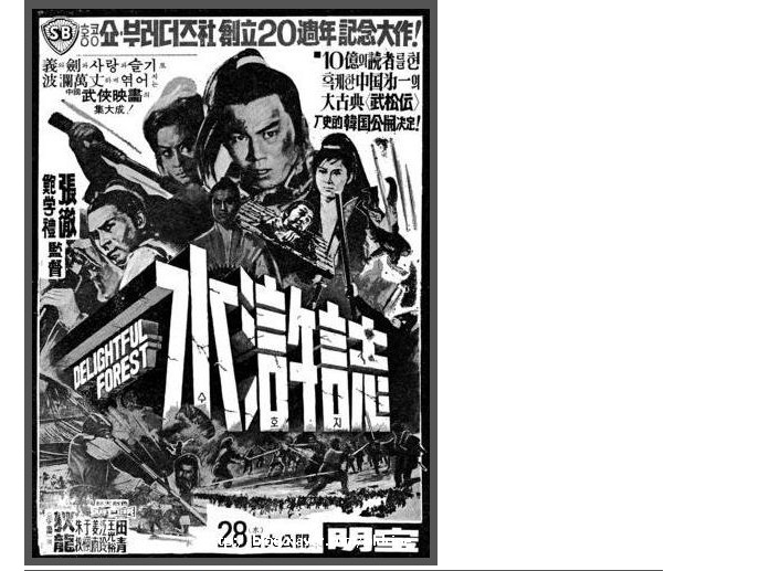 정통무협액션 ] 수호전무송지 (쾌활림) 장철,포학례감독적룡주연 다운로드