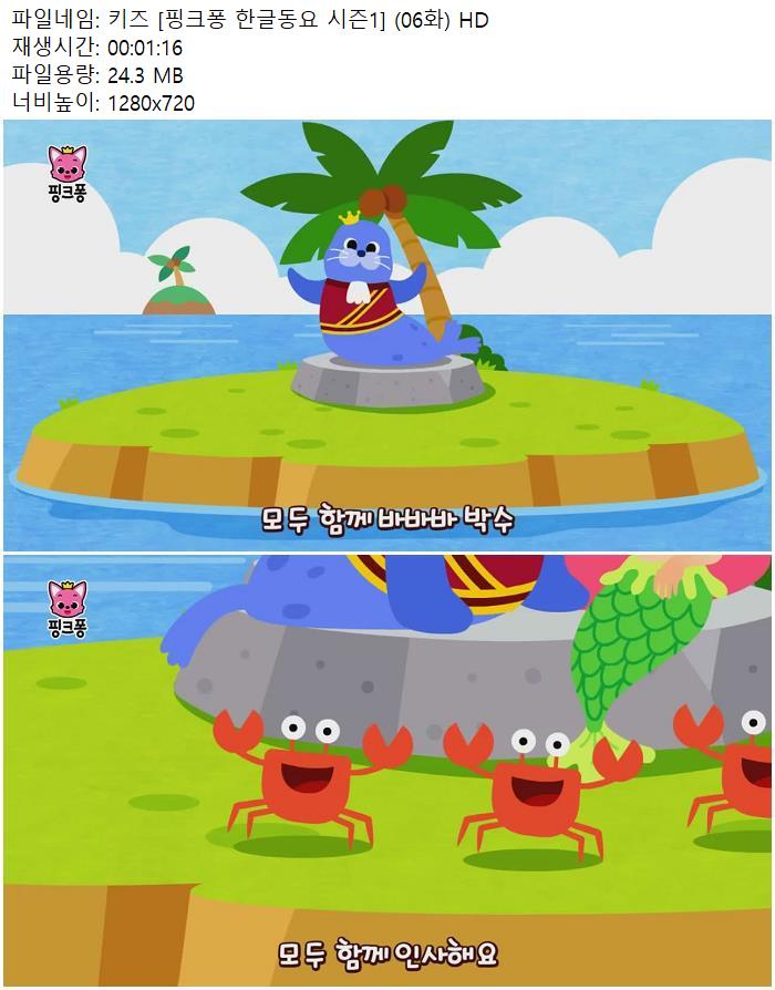 키즈 [핑크퐁 한글동요 시즌1] (06화) HD 다운로드