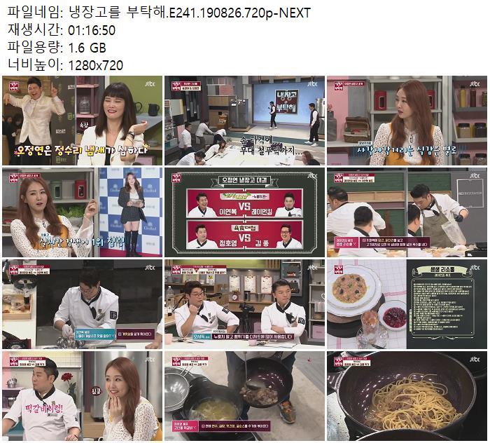 냉장고를 부탁해.E241.190826.720p-NEXT 토렌트