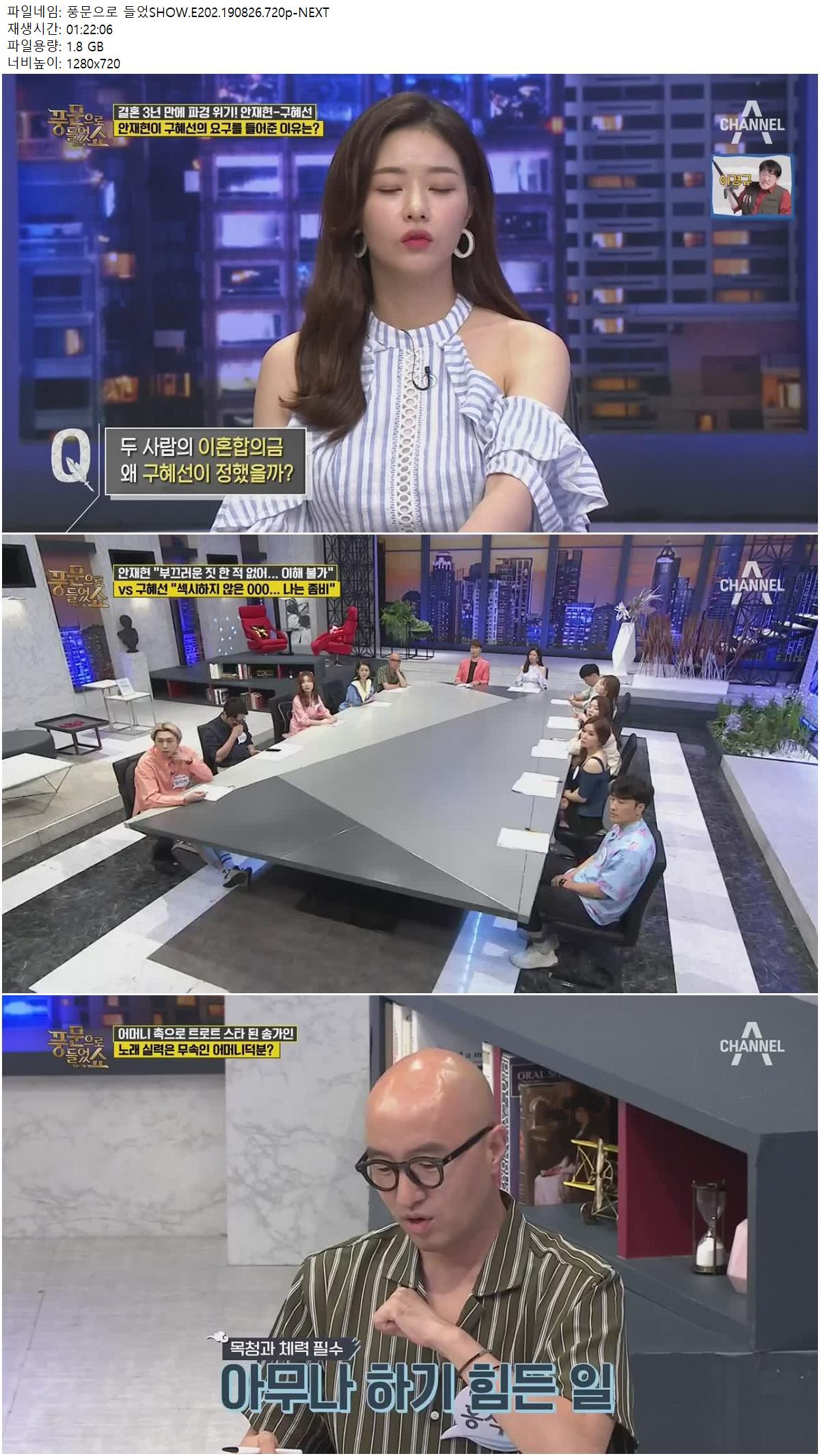 풍문으로 들었SHOW.E202.190826.720p-NEXT 토렌트