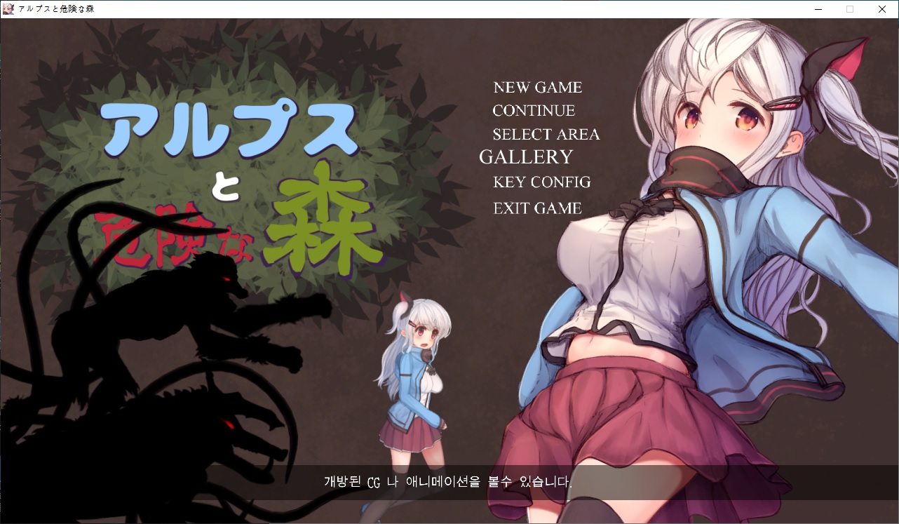 알프스와 이상한 숲 H 2d 횡스크롤 어드벤쳐 한글 무설치 무수정 Cg 해금 Alps And The Dangerous Forest무료다운 및 실시간 감상