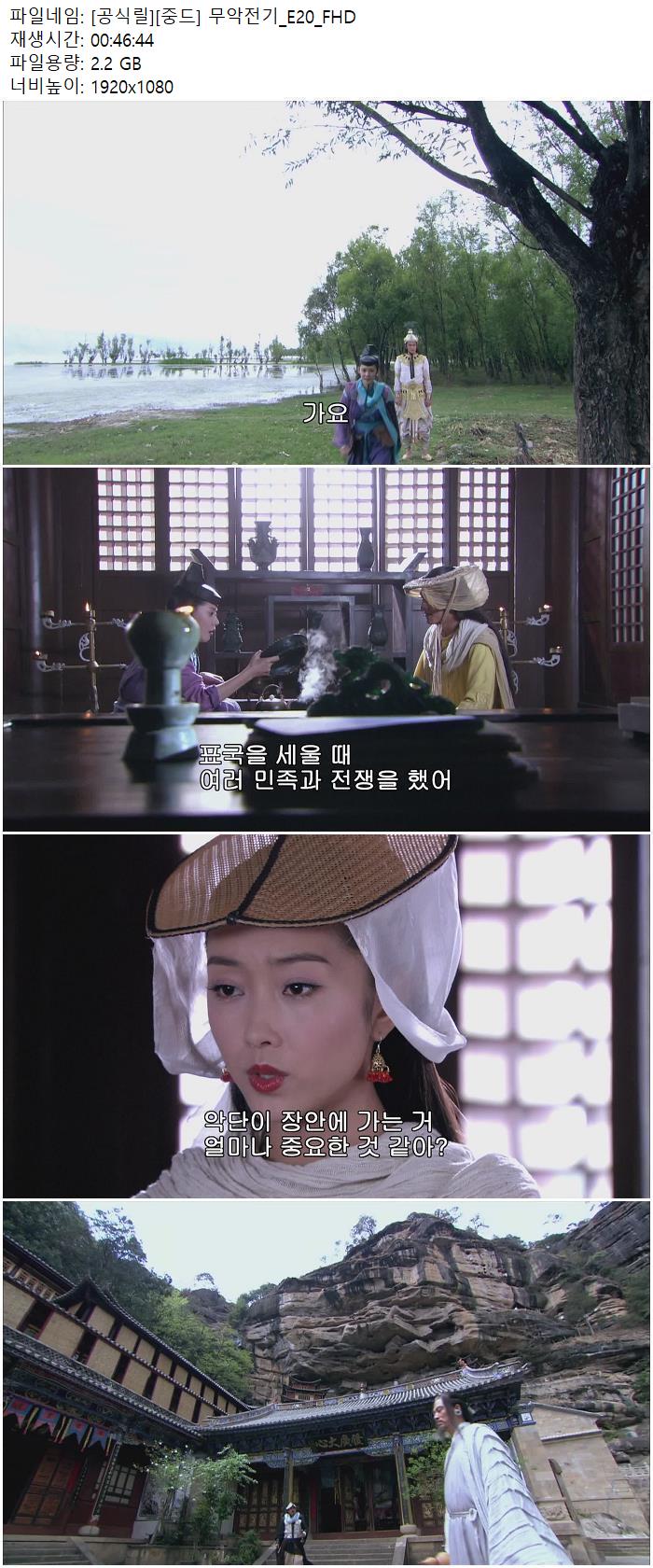 [공식릴][중드] 무악전기_E20_FHD torrent