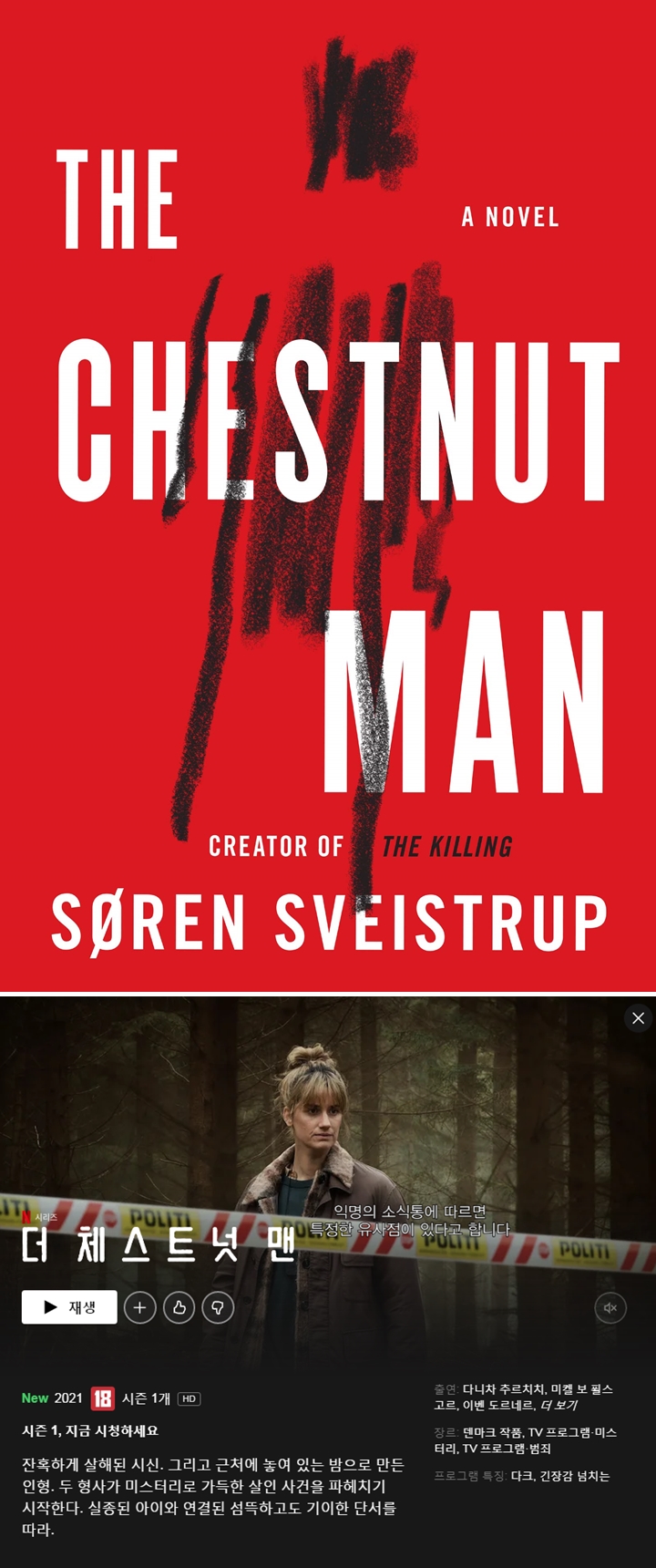 더 체스트넛 맨 The Chestnut Man 시즌1 (2021) 6화[완결],무료다운 및 실시간 감상! : 파일캐스트