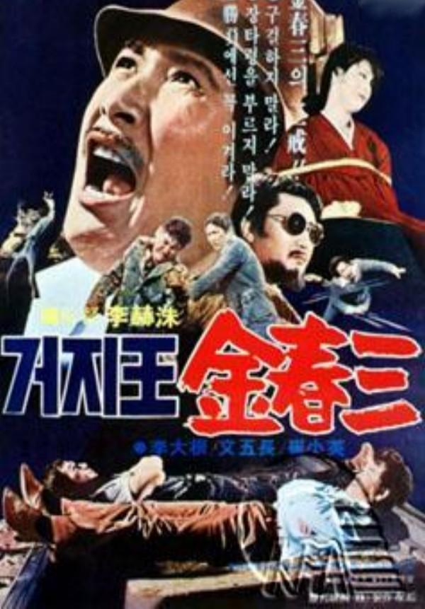 [고전] 거지왕 김춘삼(1975) Kim Chun-Sam, A King of Beggars 토렌트