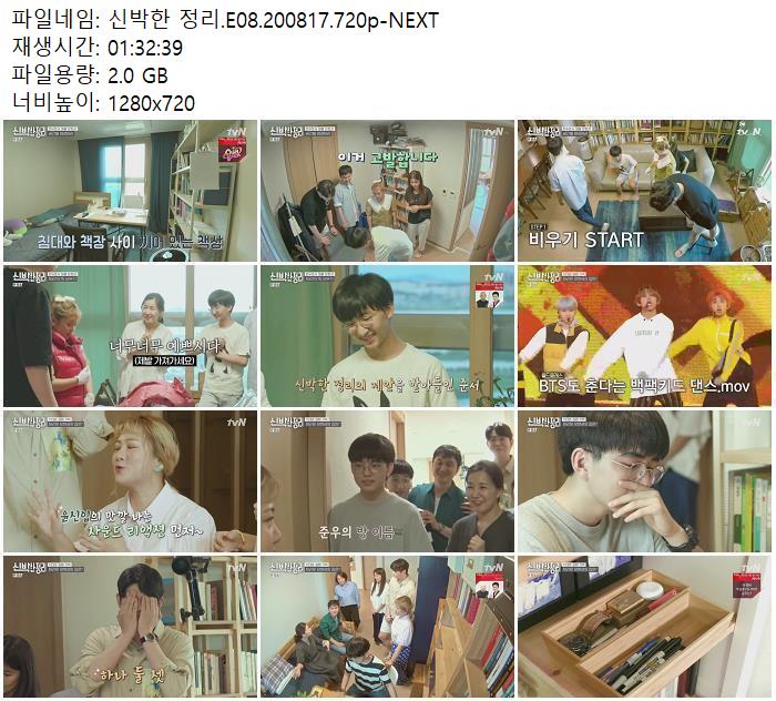 신박한 정리.E08.200817.720p-NEXT 토렌트