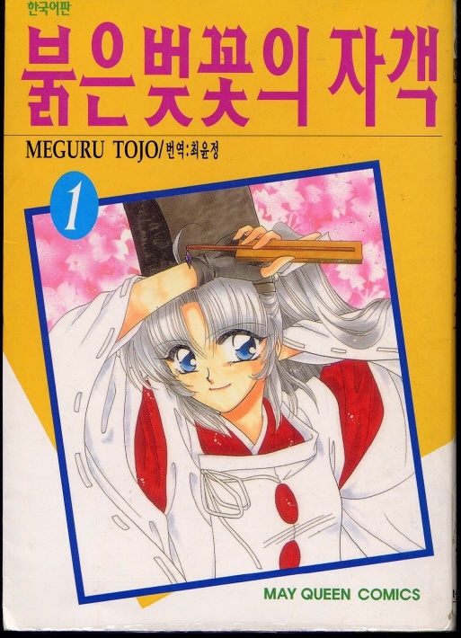 [완결] 붉은 벚꽃의 자객 (1-12),무료다운 및 실시간 감상! : 파일캐스트