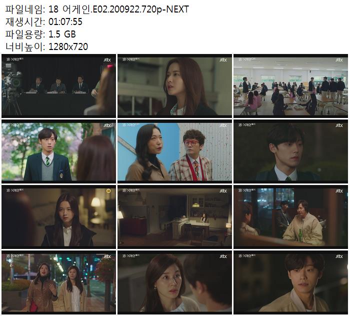 [JTBC] 18 어게인.E02.200922.720p-NEXT,무료다운 및 실시간 감상! : 파일캐스트