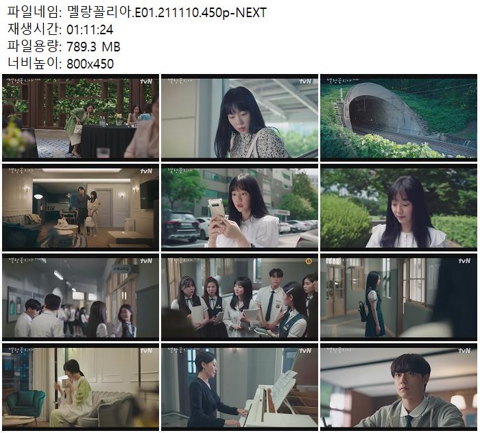 멜랑꼴리아.E01.211110.450p-NEXT 토렌트